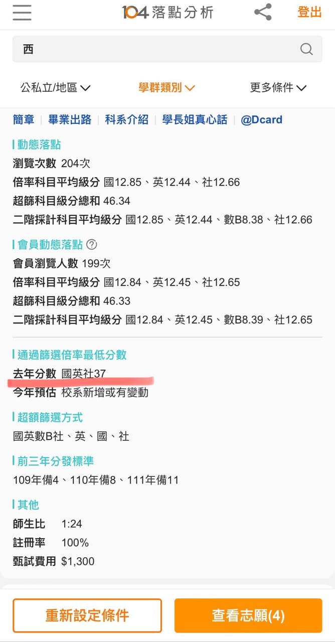 以這成績政大西語還有機會嗎 - 升大學考試板 | Dcard