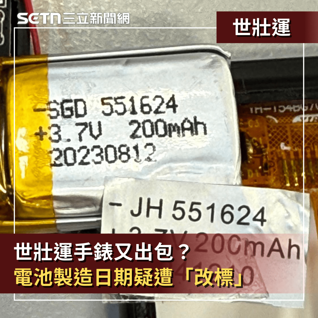世壯運手錶又出包！電池製造日期疑遭「改標」 網友一看驚呆了 - SETN三立新聞網 (@setn54) | Dcard