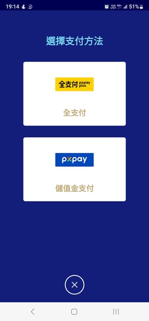 #心得 突然發現不用取消全支付就可以更換成px pay 的方法😲 - 行動支付板 | Dcard
