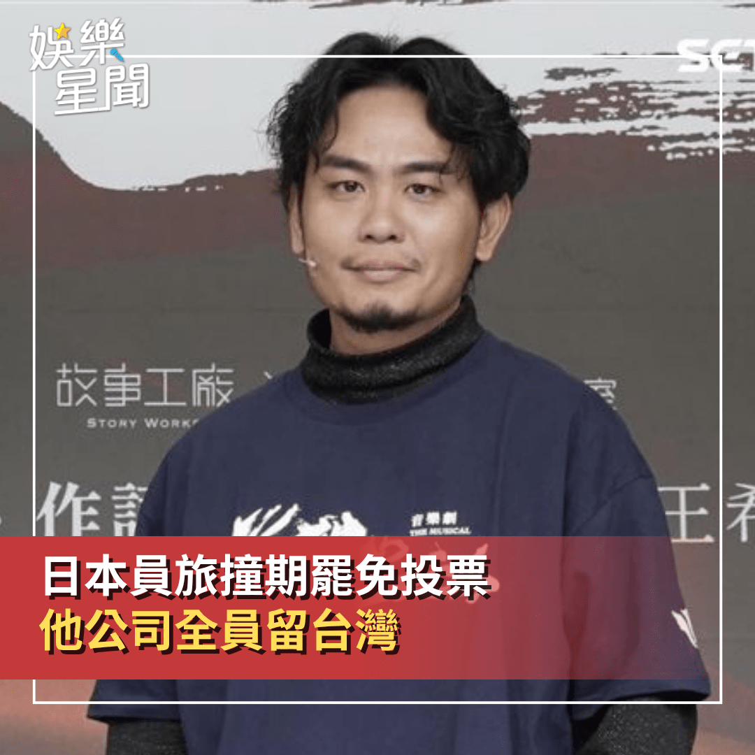 日本員旅撞期726！公司全員「自主留台灣」投票 他感動：大罷免大成功 - SETN三立新聞網 (@setn54) | Dcard