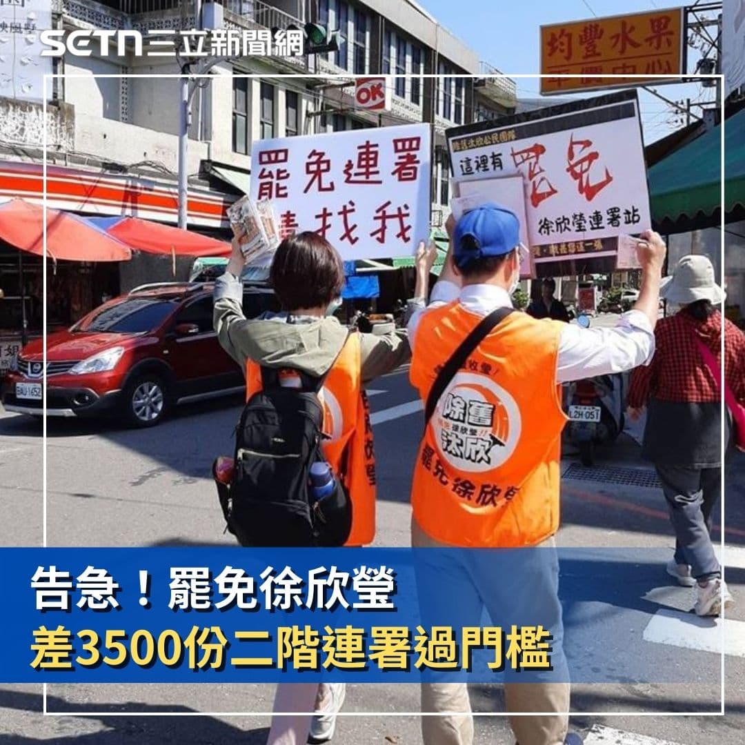 告急！罷免徐欣瑩差3500份二階過門檻 范雲喊「誓言達標」：收件至5/7 - SETN三立新聞網 (@setn54) | Dcard