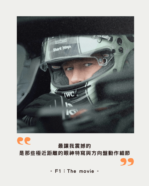 ｜F1：The movie IMAX版｜無疑就是此生必看 - 電影板 | Dcard