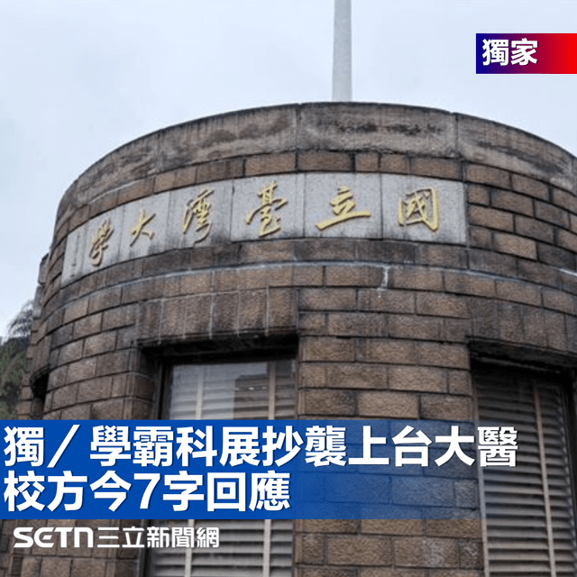 獨家／學霸「科展抄襲」上台大醫科！至今17天 校方7字回應 - SETN三立新聞網 (@setn54) | Dcard