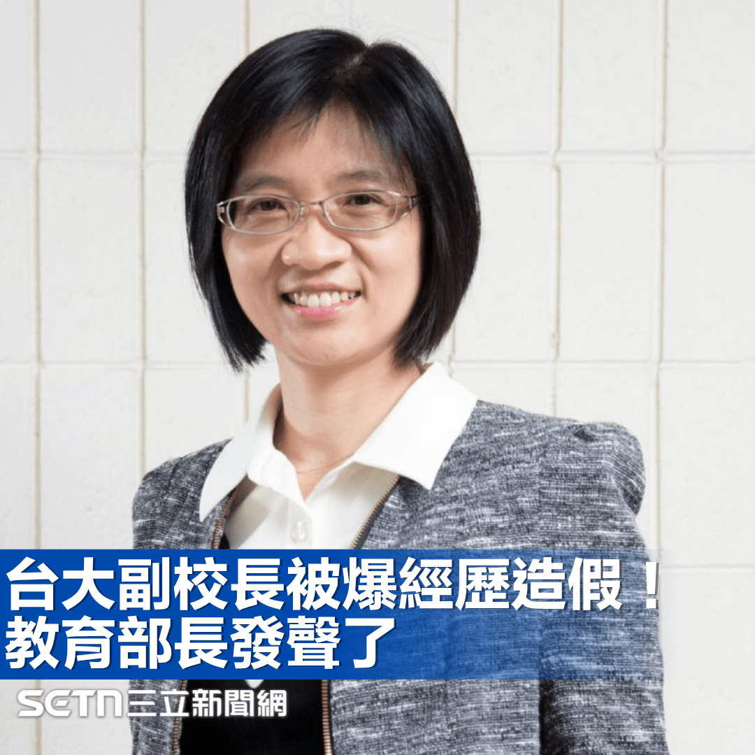 台大副校長被爆「經歷造假」騙了20年！教育部長發聲：待調查結果 - SETN三立新聞網 (@setn54) | Dcard