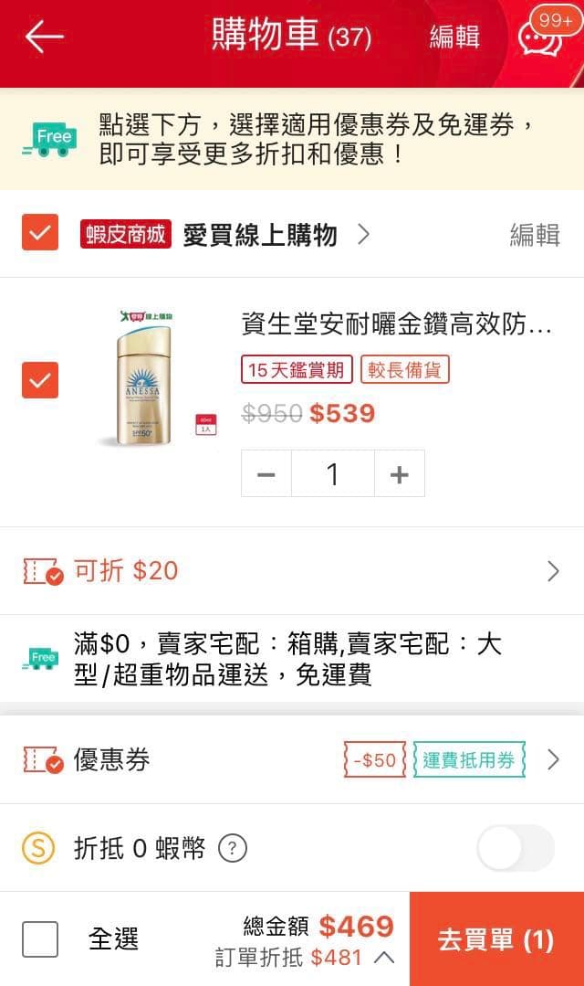 #情報 超便宜！安耐曬防曬露只要$469🔥 - 選物小小 (@tchingching) | Dcard