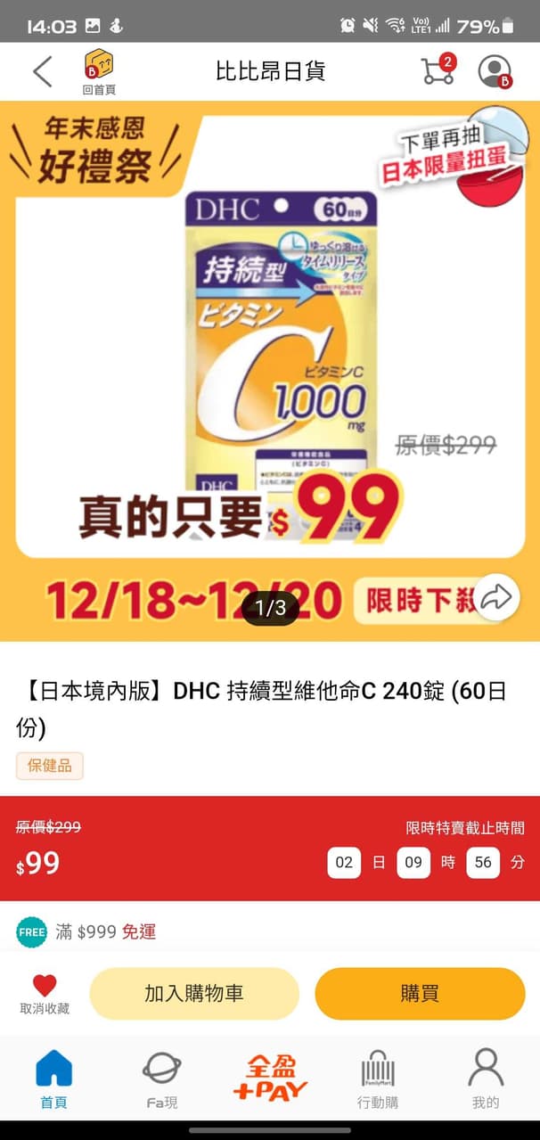 #揪團 DHC 持續型維他命C 240錠 (60日份) 一包99元 - 閒聊板 | Dcard