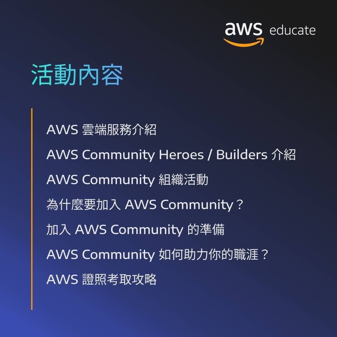 🚀Level Up 你的技術職涯：開箱 AWS Community 🔍 - 科技業板 | Dcard