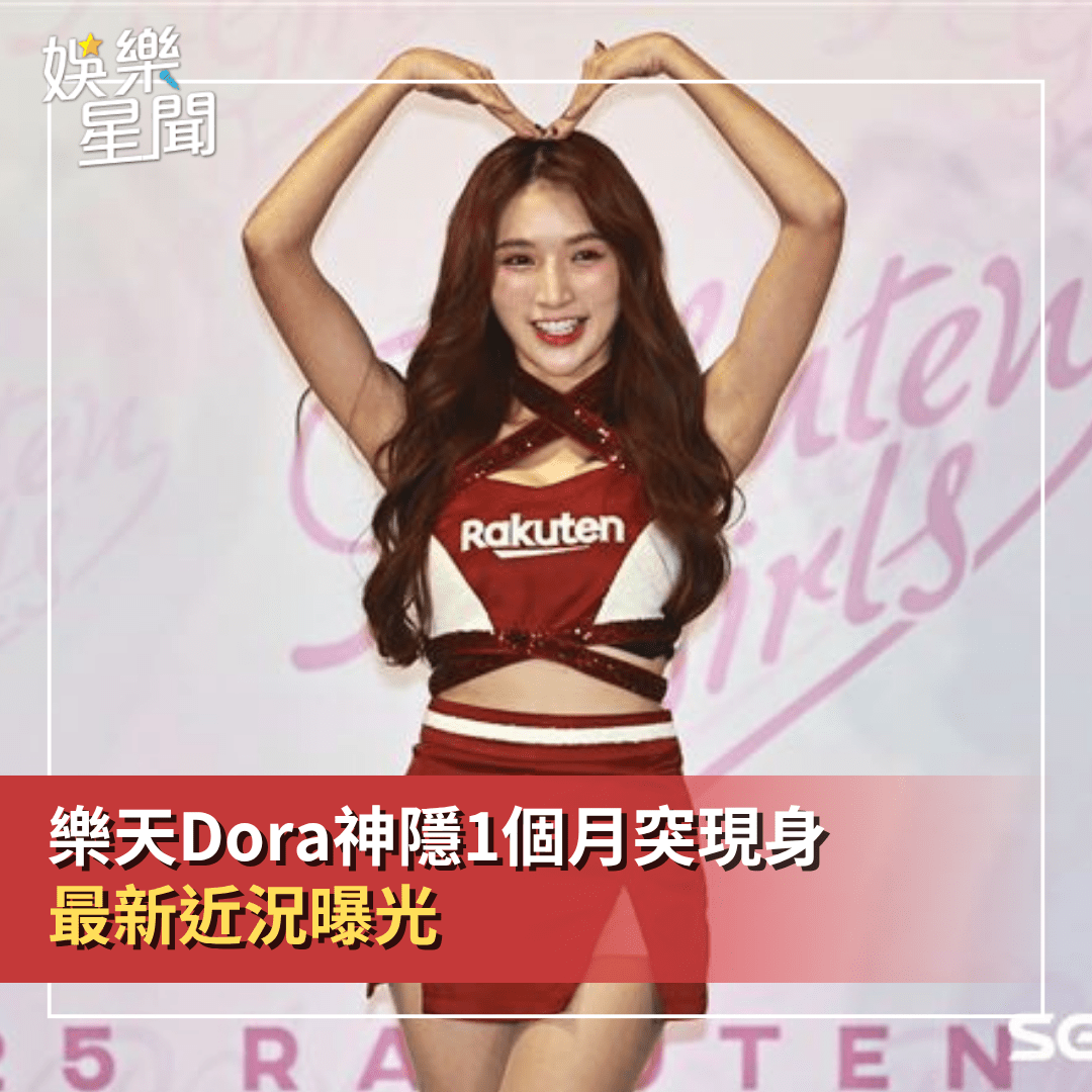 神隱1個月突現身！樂天Dora「連發兩限動」不忍了 最新近況曝光 - SETN三立新聞網 (@setn54) | Dcard