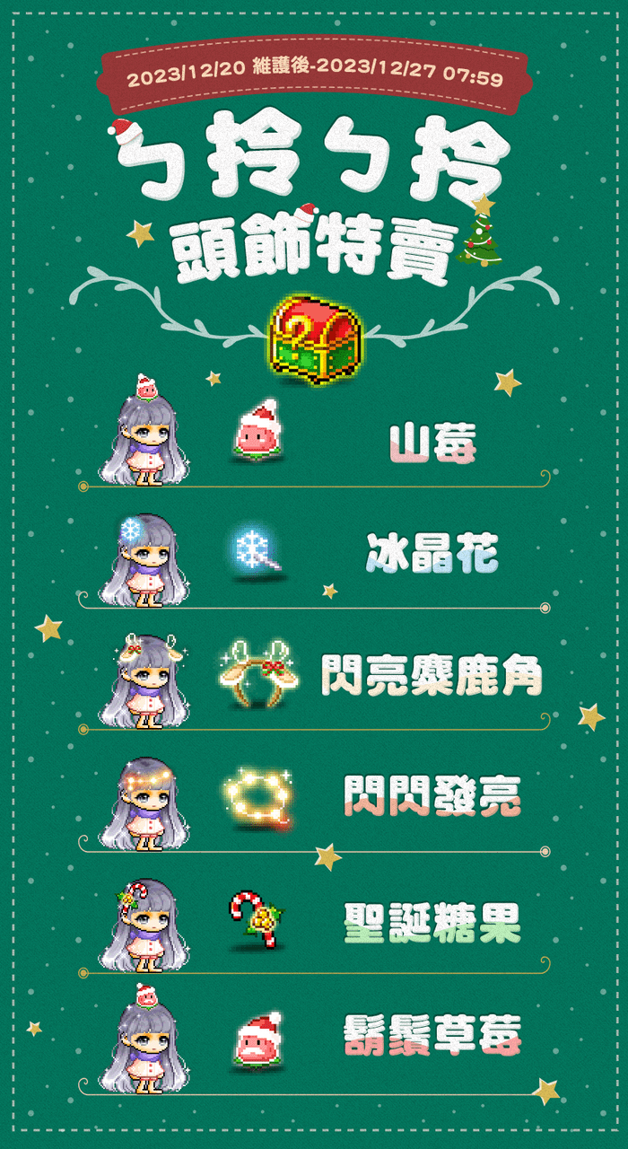 #情報 #新楓之谷 20231220 【ㄅ拎ㄅ拎頭飾特賣】 - 楓之谷板 | Dcard