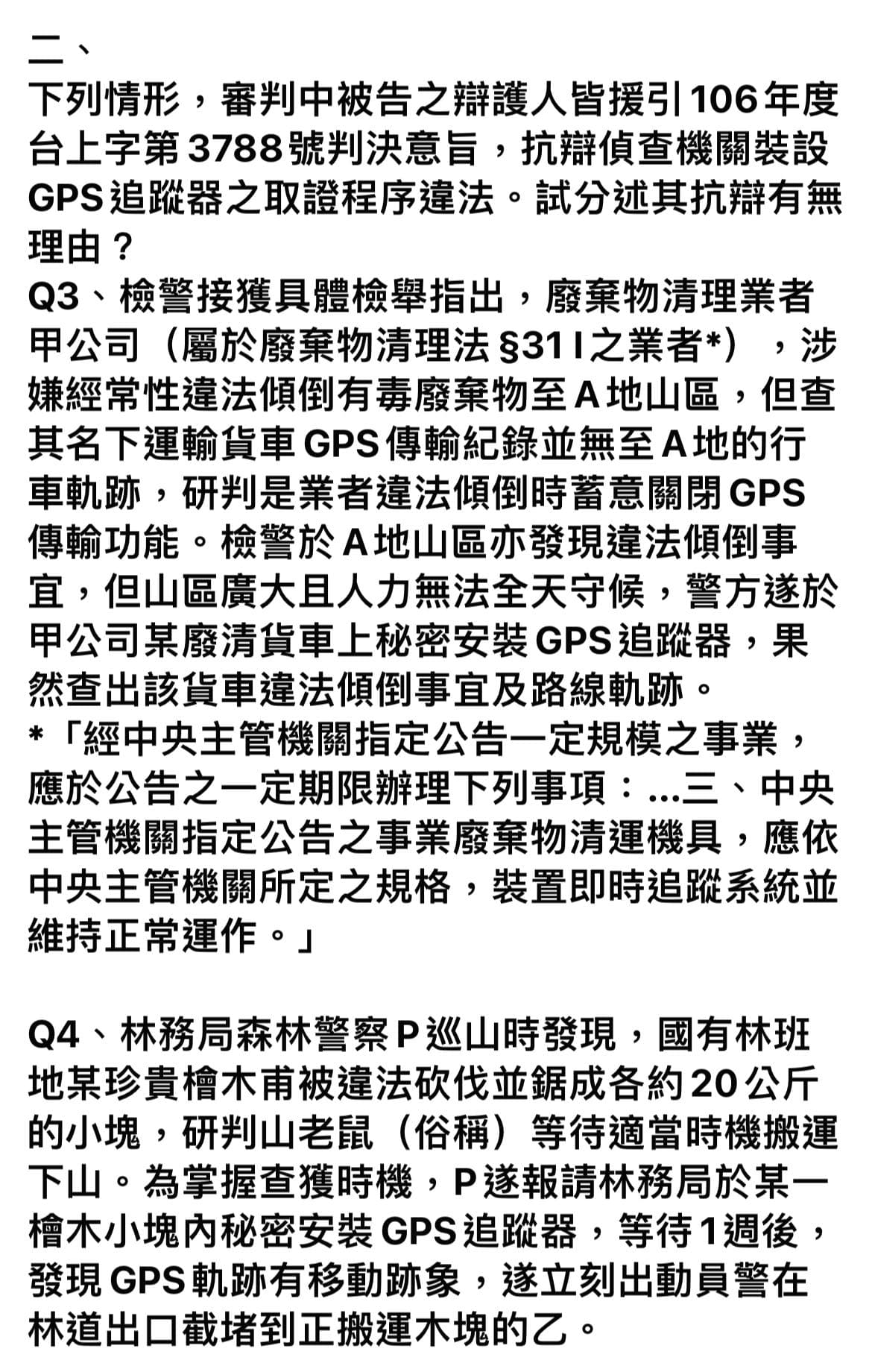 請益 台大刑訴專題研究期中考題 林鈺雄教授 法律人板 Dcard