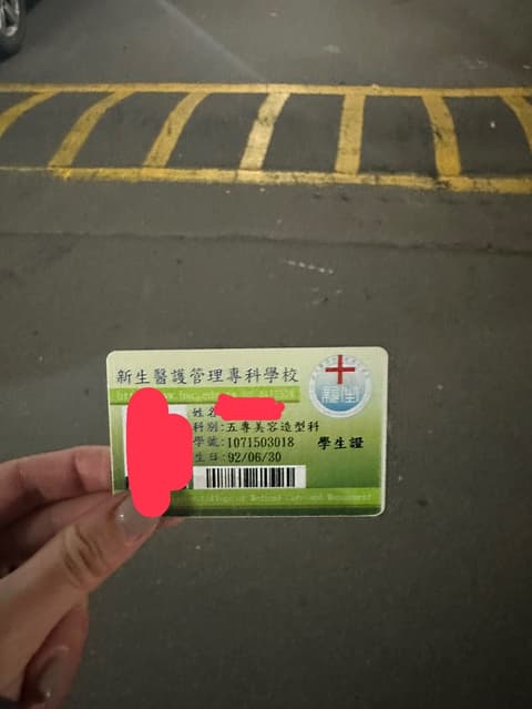 學生證 新生醫護管理專科學校板 Dcard