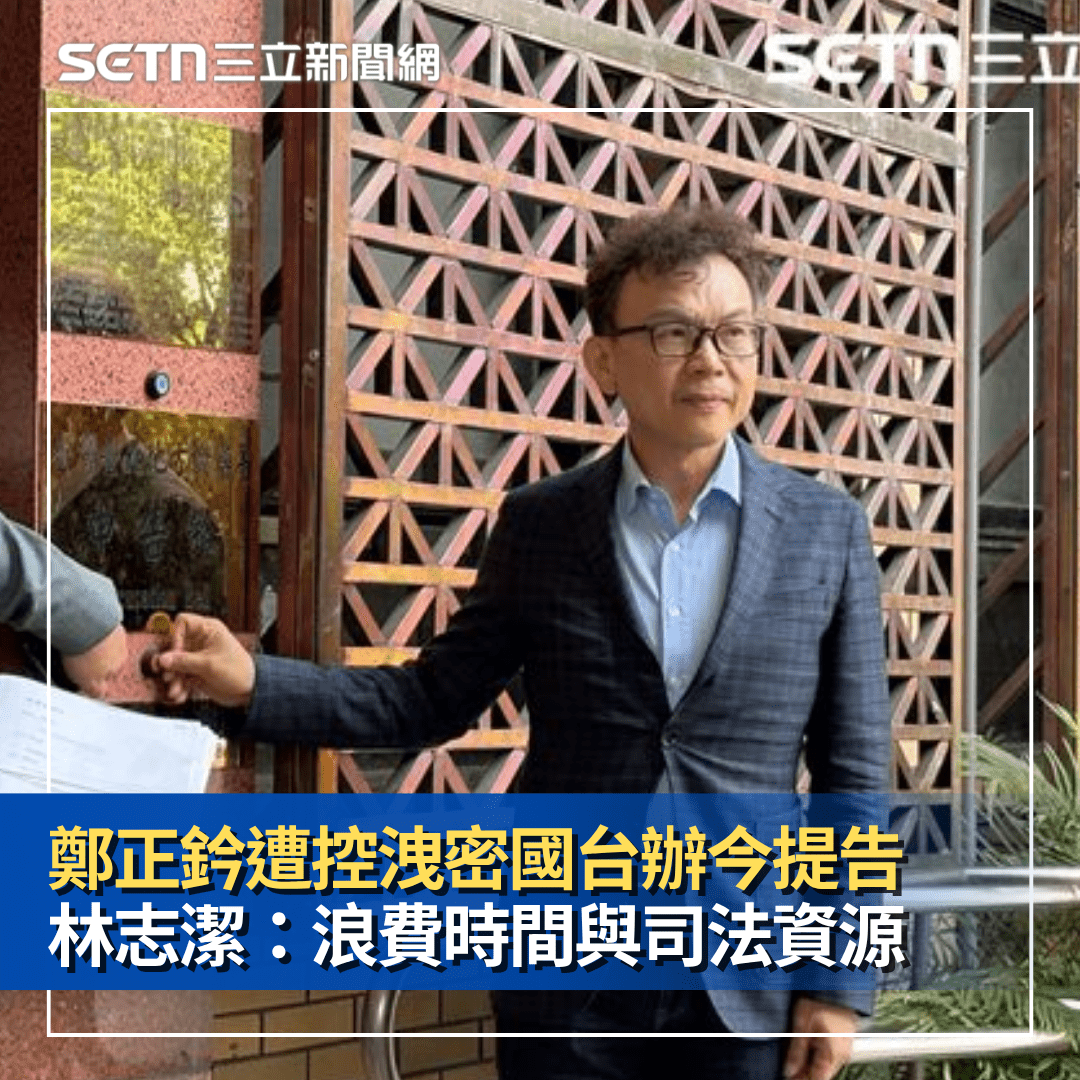 遭控洩密國台辦！鄭正鈐今提告 林志潔轟「荒謬」：浪費時間與司法資源 - SETN三立新聞網 (@setn54) | Dcard