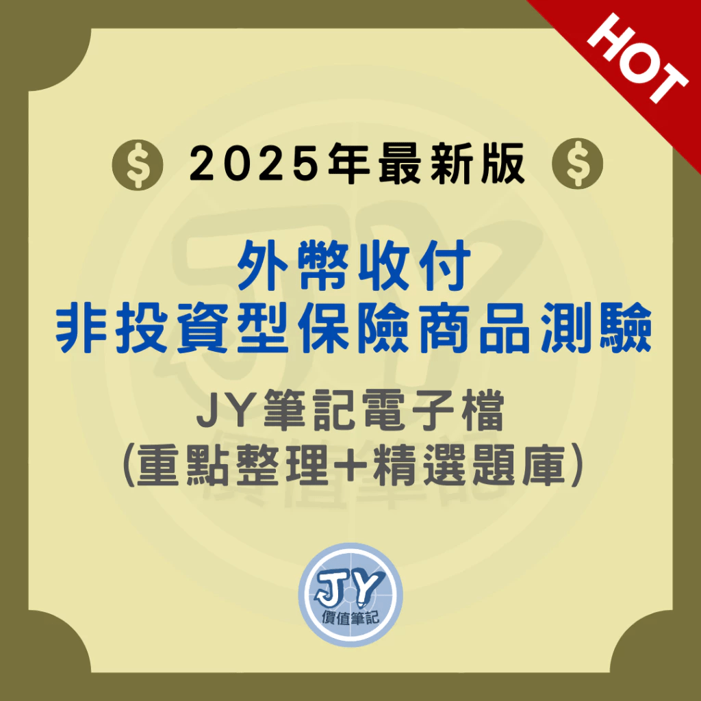 【2026保險題庫推薦】5款PTT/Dcard熱議最新版攻略：證照小達人、JY筆記、線上刷題一篇搞懂！ - 炸蝦 (@vine666) | Dcard