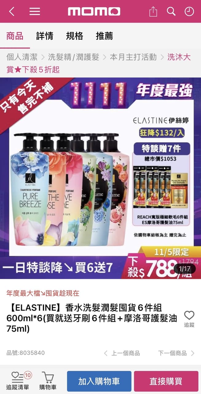 #情報 雙十一優惠，ELASTINE香水洗髮潤髮囤貨6件組 - 網路購物板 | Dcard