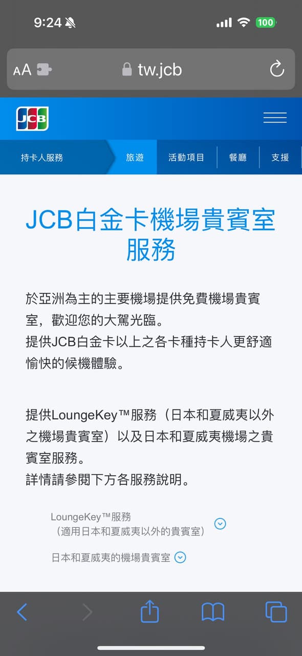 #請益 有JCB白金卡用過日本機場的貴賓室嗎？ - 旅遊板 | Dcard