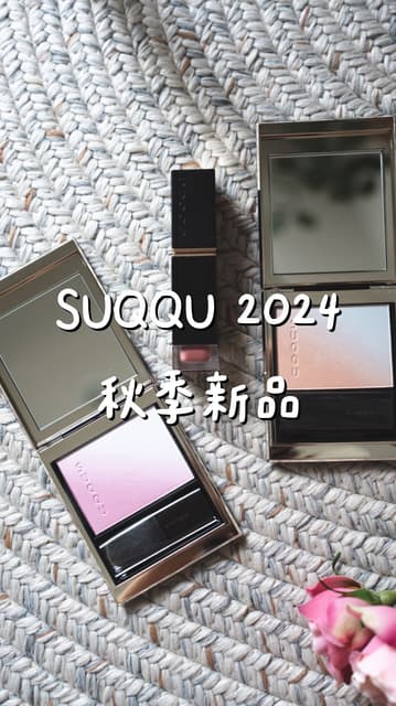 #分享 SUQQU 2024秋季新品 06透重 101羽風 09美躑躅 - 美妝板 | Dcard