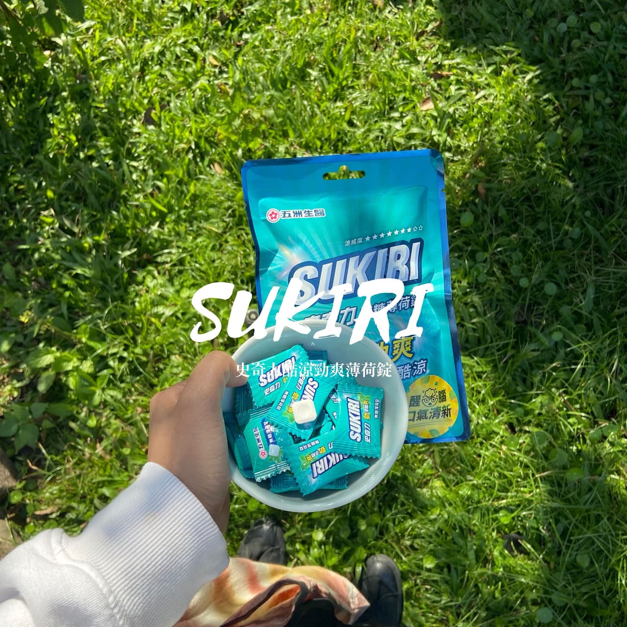 提神口氣清新的神隊友_SUKIRI史奇力酷涼勁爽薄荷錠 - 芝的美食帳 (@jesuismulan) | Dcard