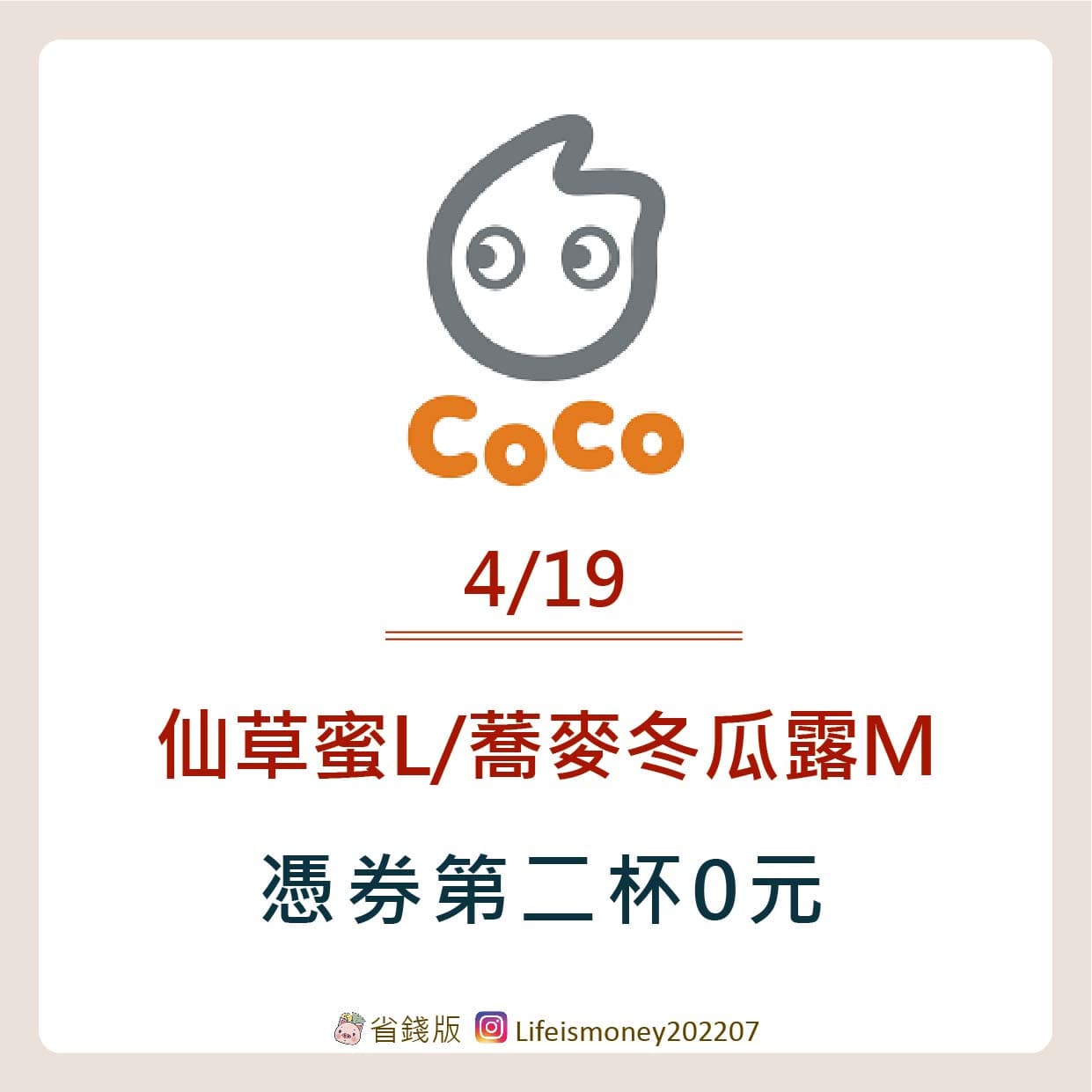 4/19 COCO仙草蜜L/蕎麥冬瓜露M憑券第二杯0元 - 省錢版 (@lifeismoney2023) | Dcard