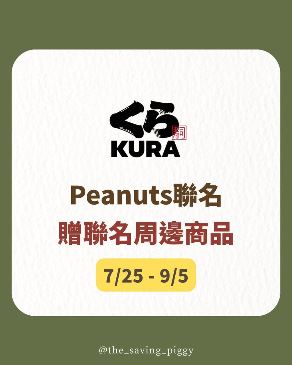 藏壽司 x Peanuts聯名 - 省錢小🐷理 (@tommychen0821) | Dcard