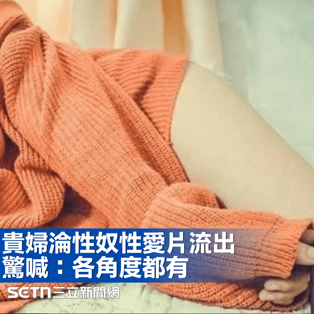 貴婦借高利貸「慘淪土豪性奴」！性愛片被曝光 驚喊：各角度都有 - SETN三立新聞網 (@setn54) | Dcard