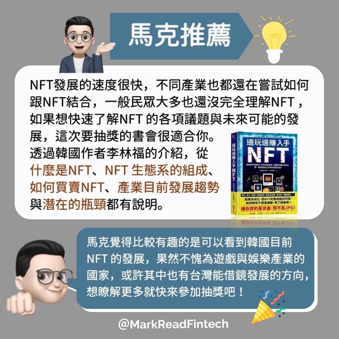 📕 馬克抽書趣 - 邊玩邊賺入手NFT - 馬克解讀金融科技 (@markreadfintech) | Dcard