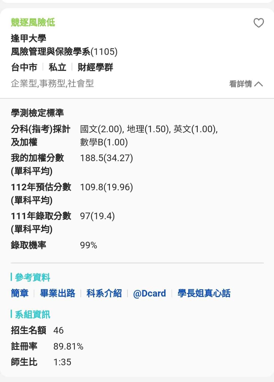 想請益學長姐,逢甲風險管理與保險學系,有機會上嗎?看大家都說104落點分析都太樂觀,新手迷路中🙏🙏🙏 升大學考試板 Dcard