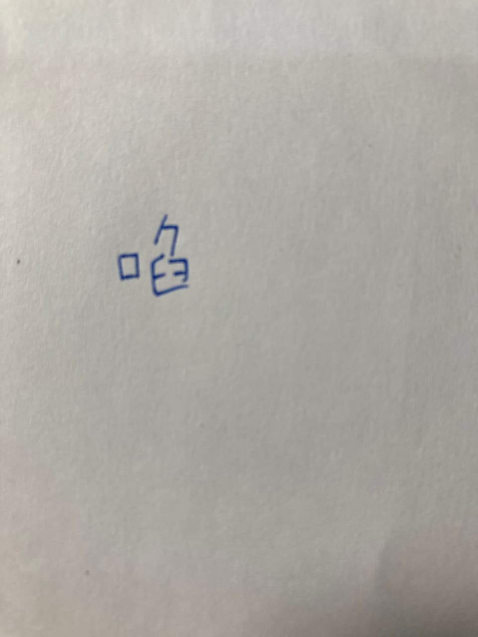 發問 請問大家知道這個字怎麼唸嗎? 問答板 Dcard