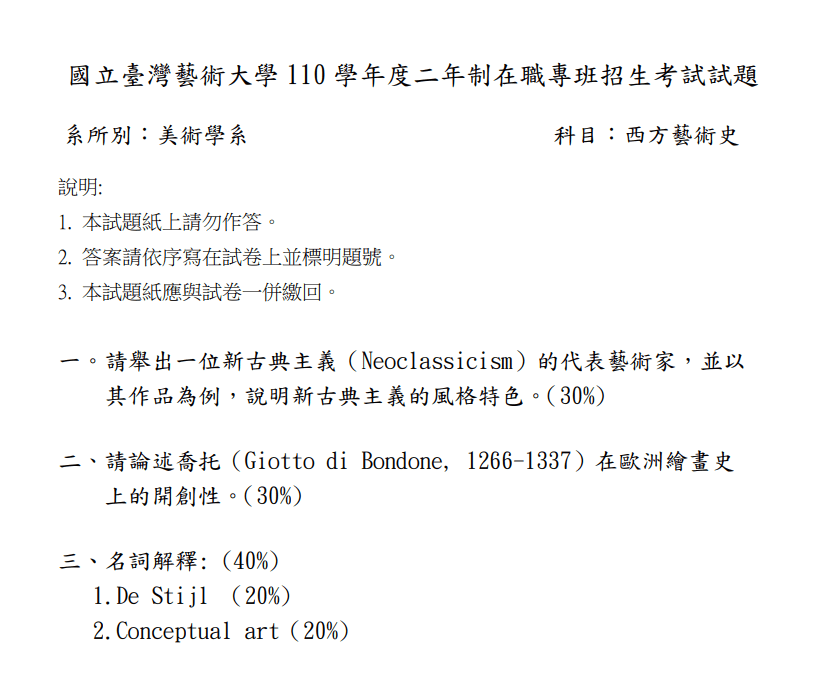 提問 如何準備臺灣藝術大學美術系二年制在職專班筆試 設計板 Dcard