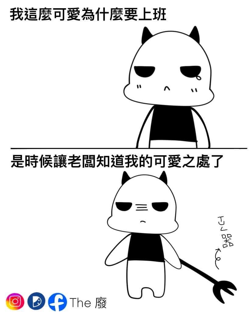 我這麼可愛為什麼要上班 個人看板板 Dcard