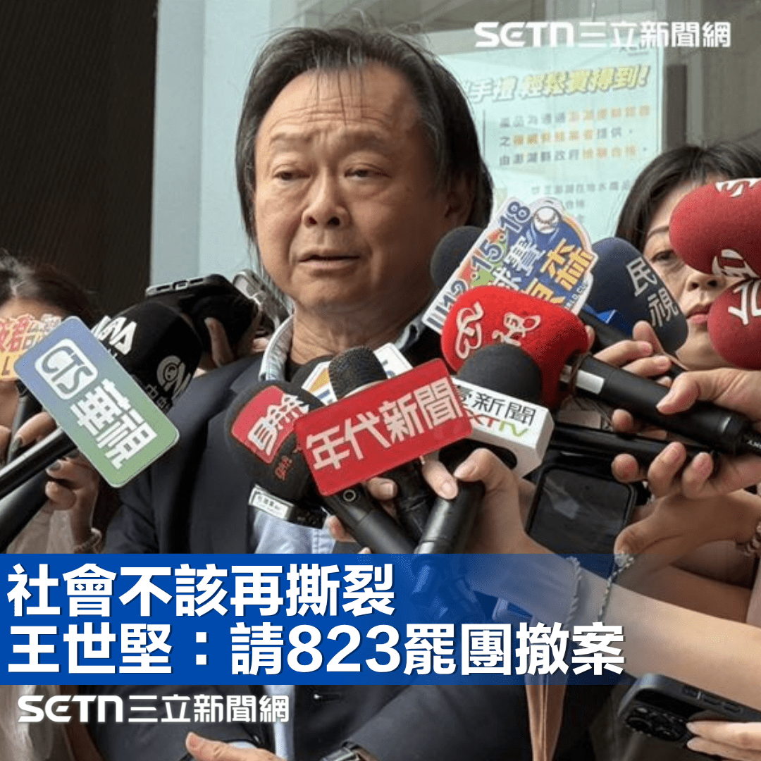 「社會不應該再撕裂」 王世堅喊話賴清德：站出來請823罷團撤案 - SETN三立新聞網 (@setn54) | Dcard