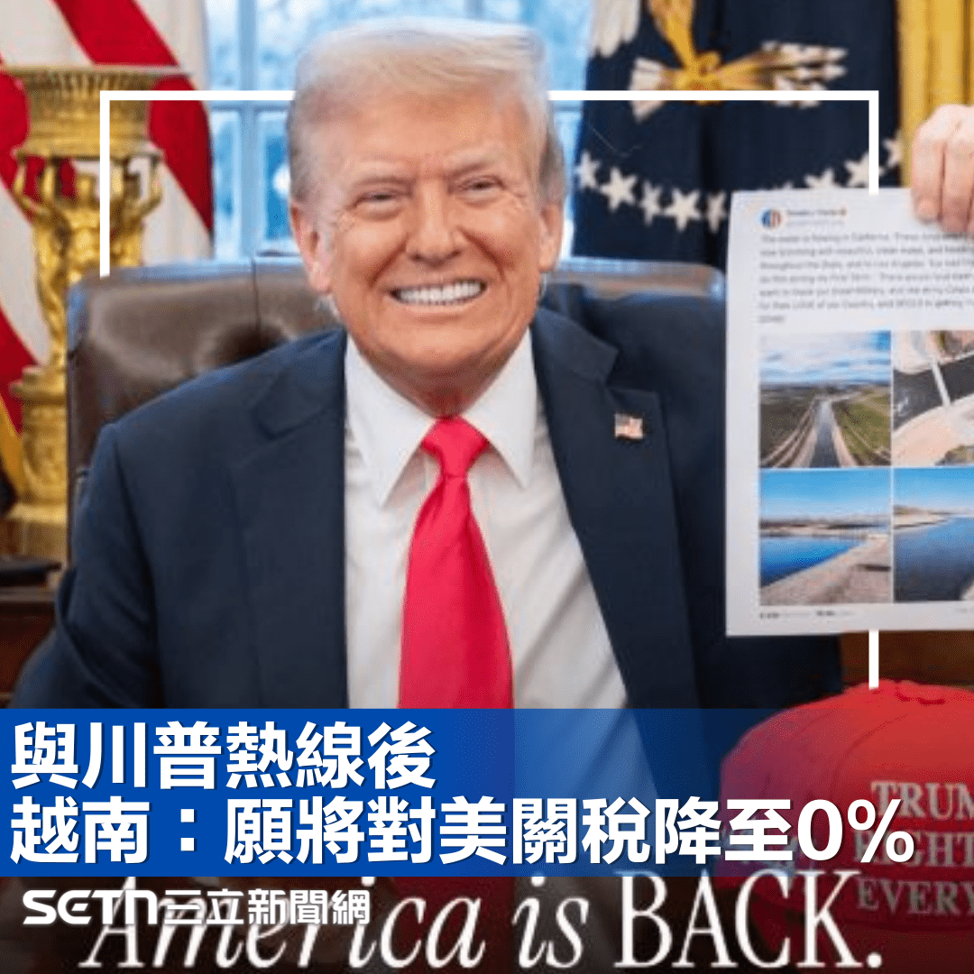 一鍵看世界／搶先向川普示弱？越南：願將對美關稅降至0% - SETN三立新聞網 (@setn54) | Dcard