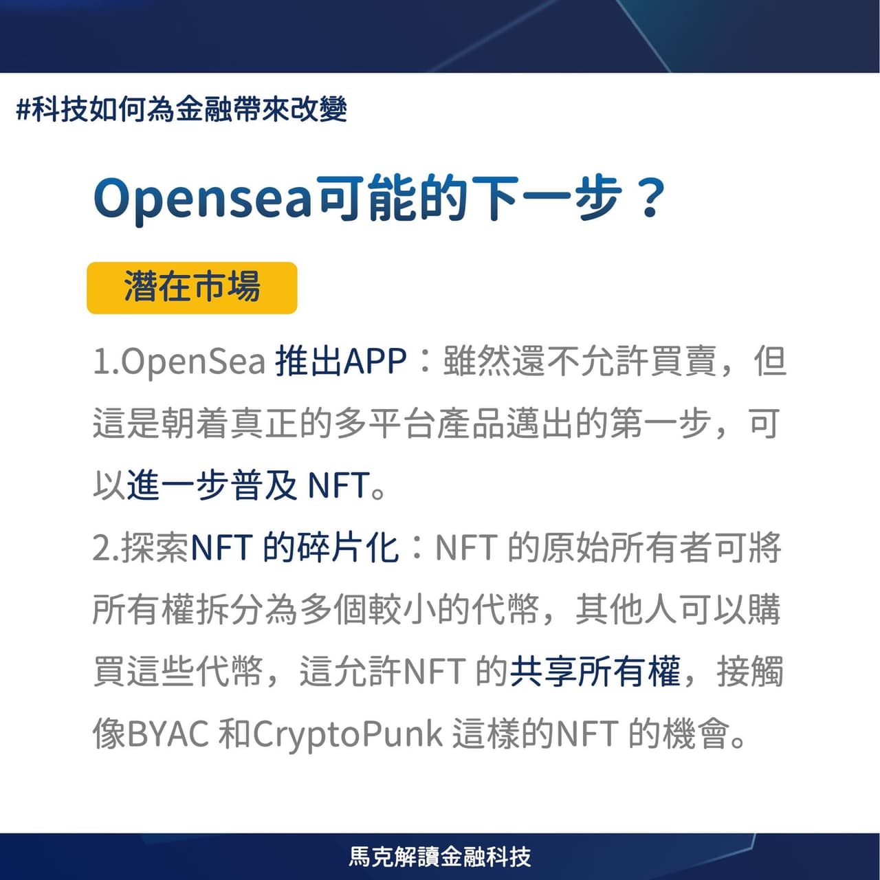 🌊征服世界之海的NFT交易平台 - 馬克解讀金融科技 (@markreadfintech) | Dcard