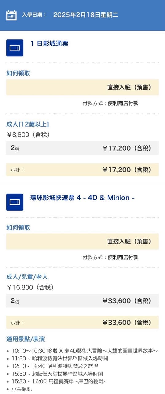 售票 2/18門票+速通4 4D& minions - 環球影城板 | Dcard