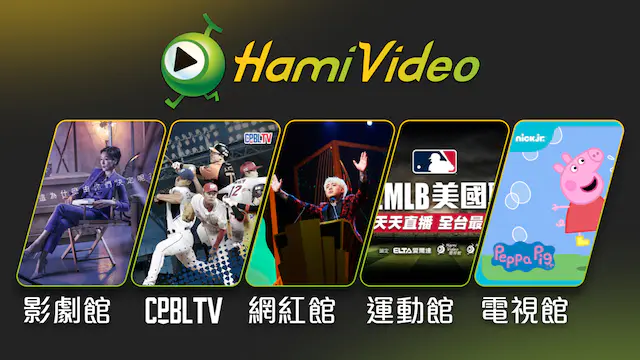 《中華電信Hami Video》超夯獨家影音 實測心得大公開！ - 閒聊板 | Dcard
