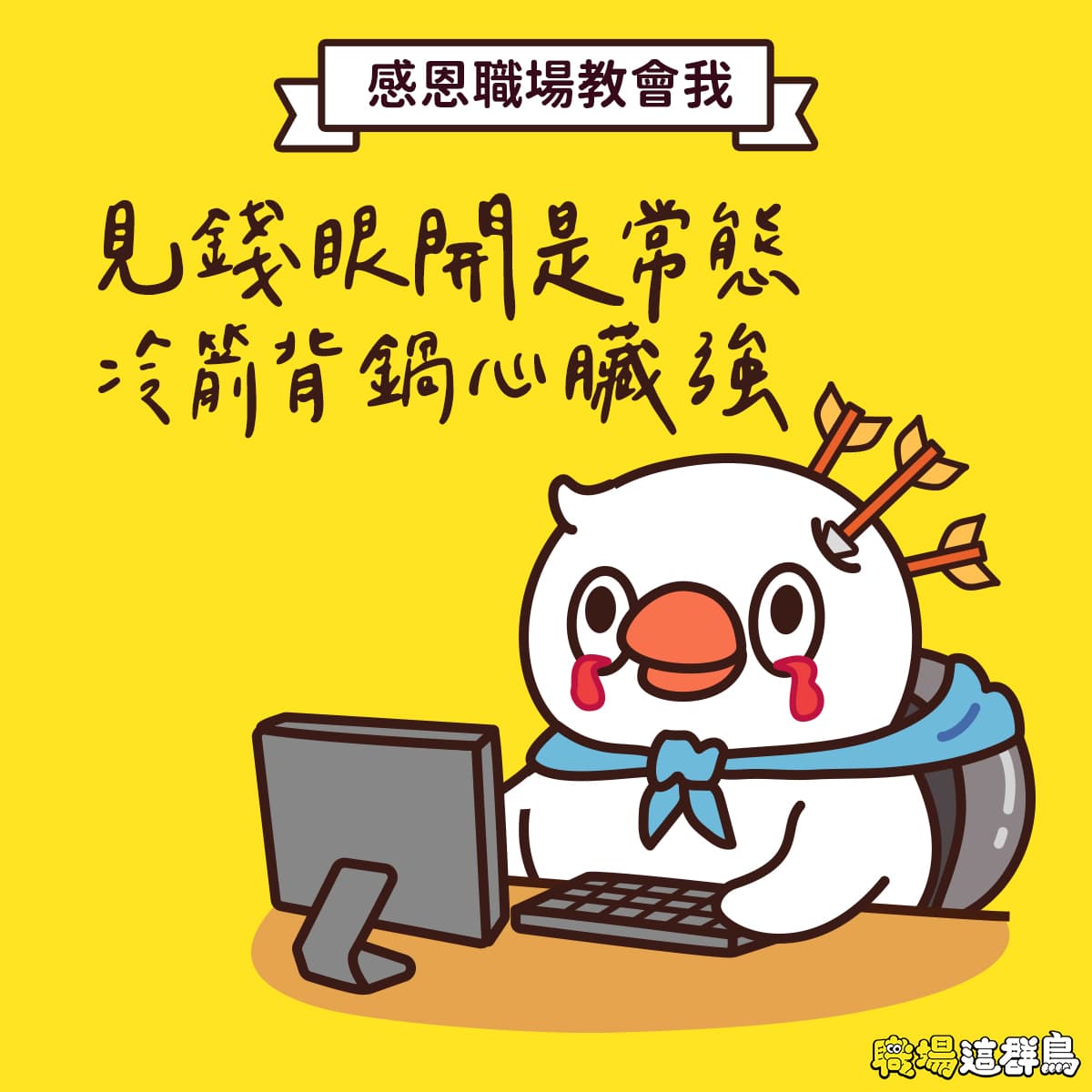 工作心得 感恩職場教會我 工作板 Dcard