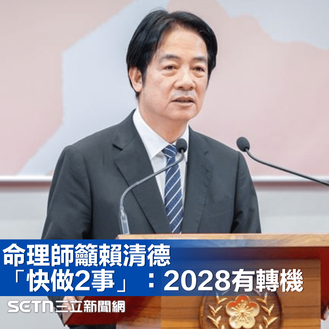 國運「病氣」壓頂！命理師籲賴清德快做2事：2028能重振聲勢 - SETN三立新聞網 (@setn54) | Dcard