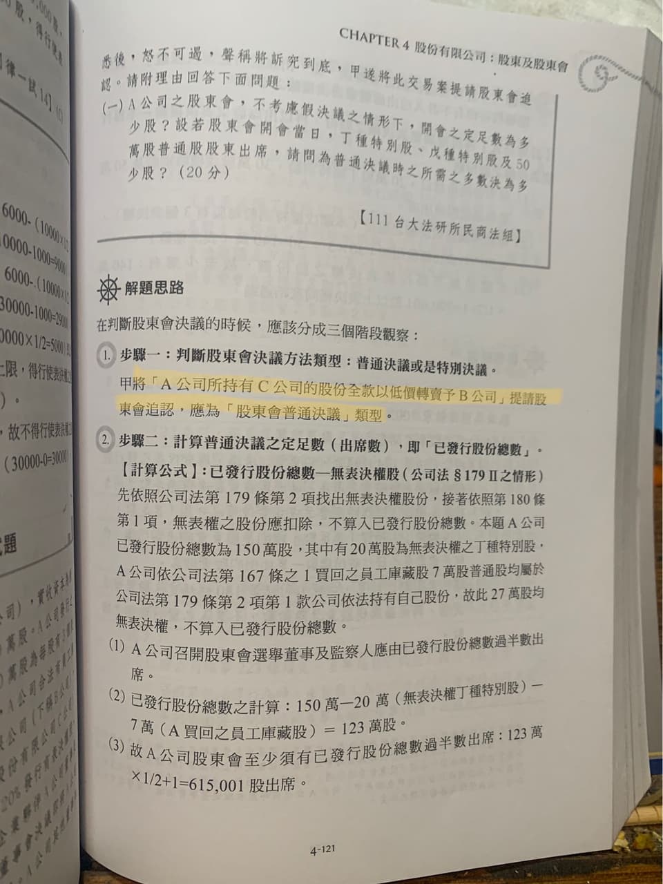 請益 公司法參考書上歷屆試題解題疑問 法律人板 Dcard