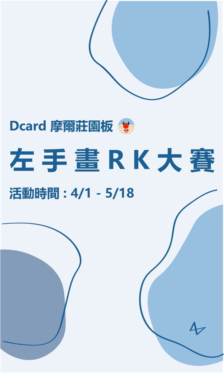 #公告 左手畫RK大賽 — 徵圖活動♡（結束） - 摩爾莊園板 | Dcard