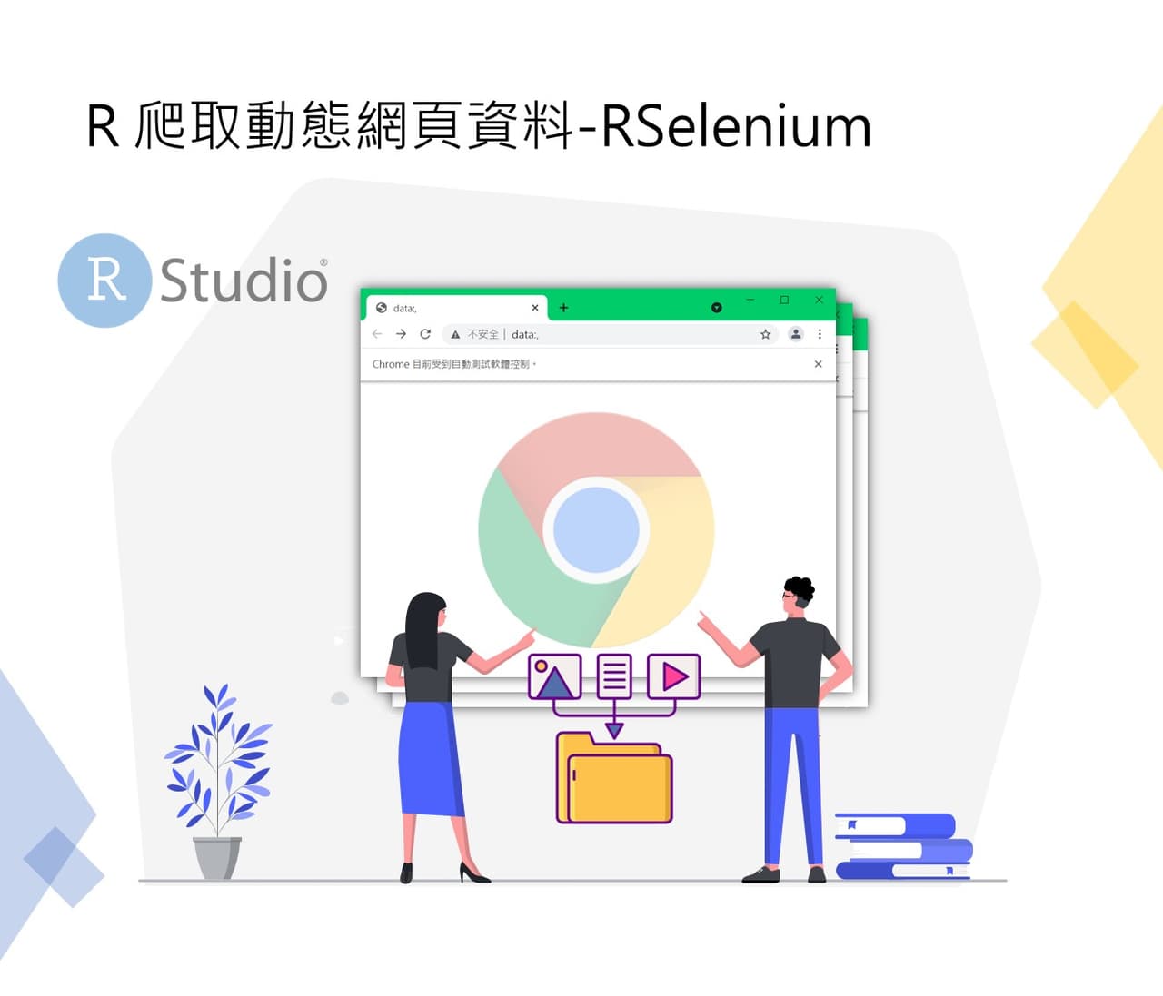 #分享 R 爬取動態網頁資料-RSelenium - 阿好伯 (@a_hao_bo) | Dcard