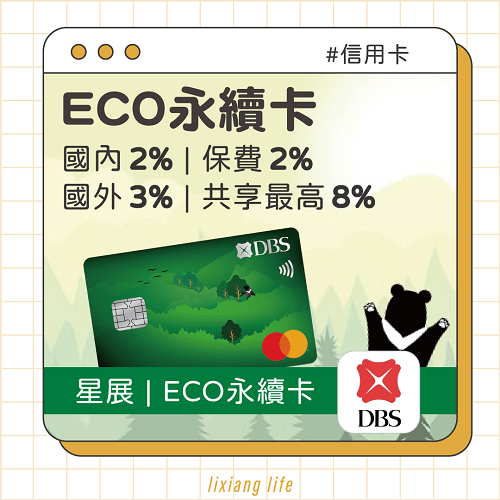 星展eco永續卡 無腦刷信用卡國內2%、國外3%| 搶先擁有享新戶禮 - 理享人生 (@lixianglife) | Dcard