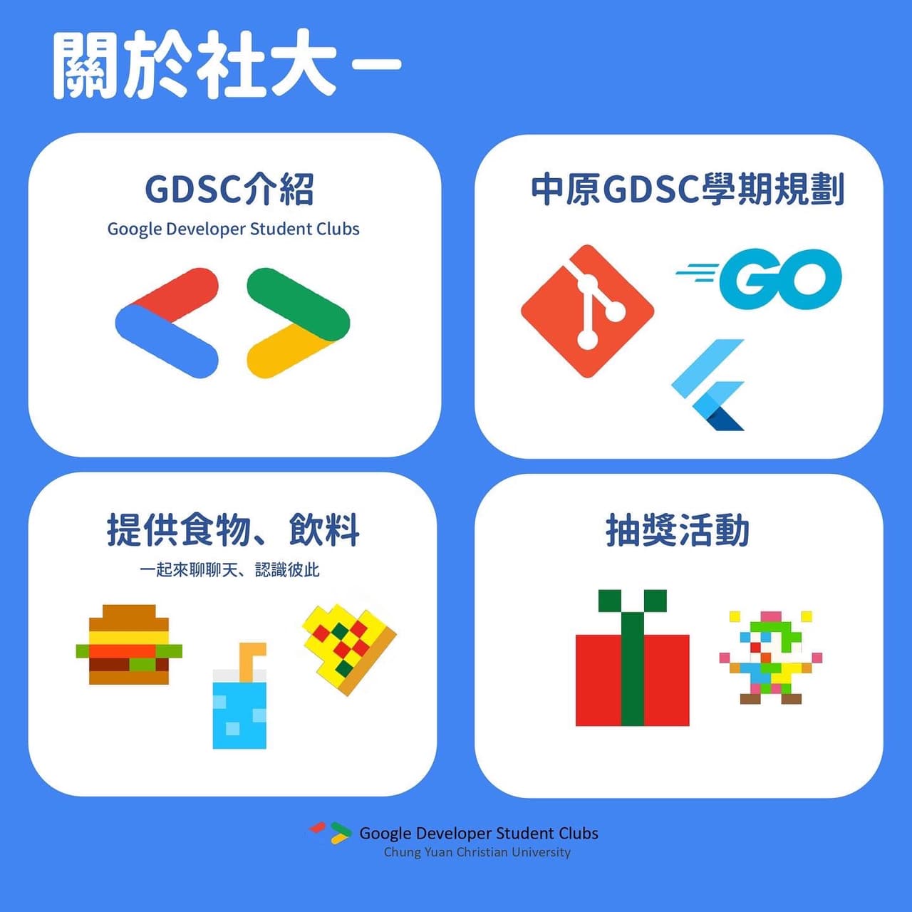 🎉中原GDSC期初社大來啦！ - 中原大學板 | Dcard