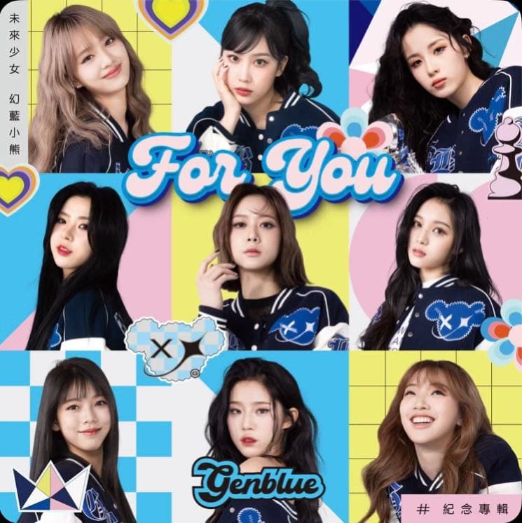 幻藍小熊Genblue 專輯For You上線 - 未來少女板 | Dcard