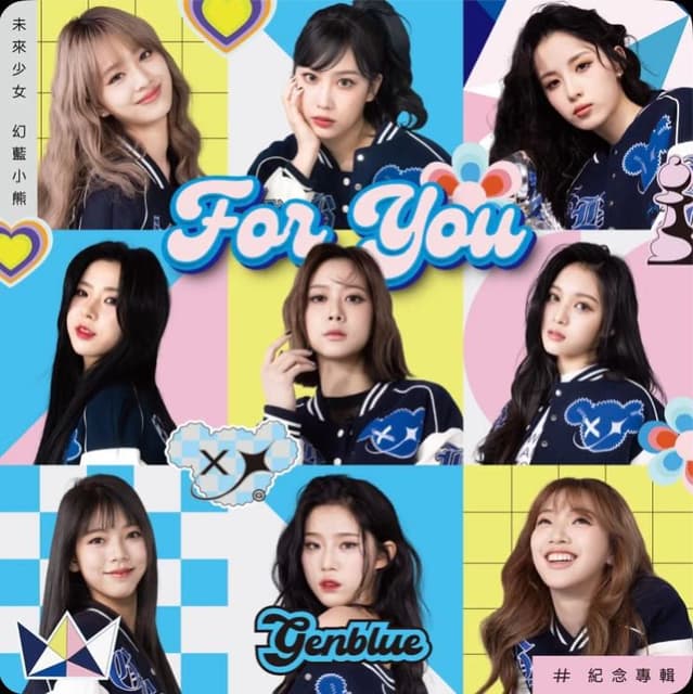 幻藍小熊Genblue 專輯For You上線 - B21 留言 | Dcard