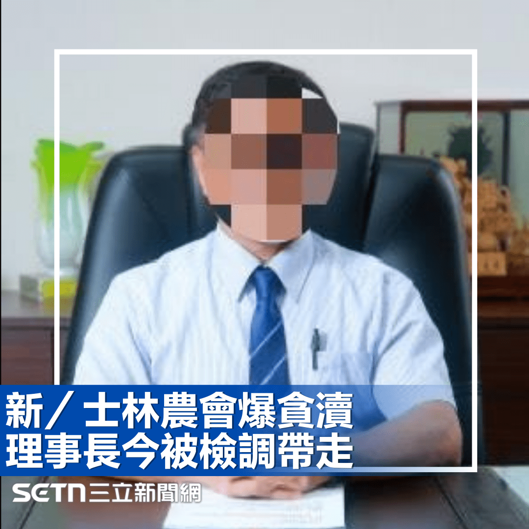 快訊／士林農會改選爆貪瀆 理事長葉文忠等20人被搜索帶回 - SETN三立新聞網 (@setn54) | Dcard