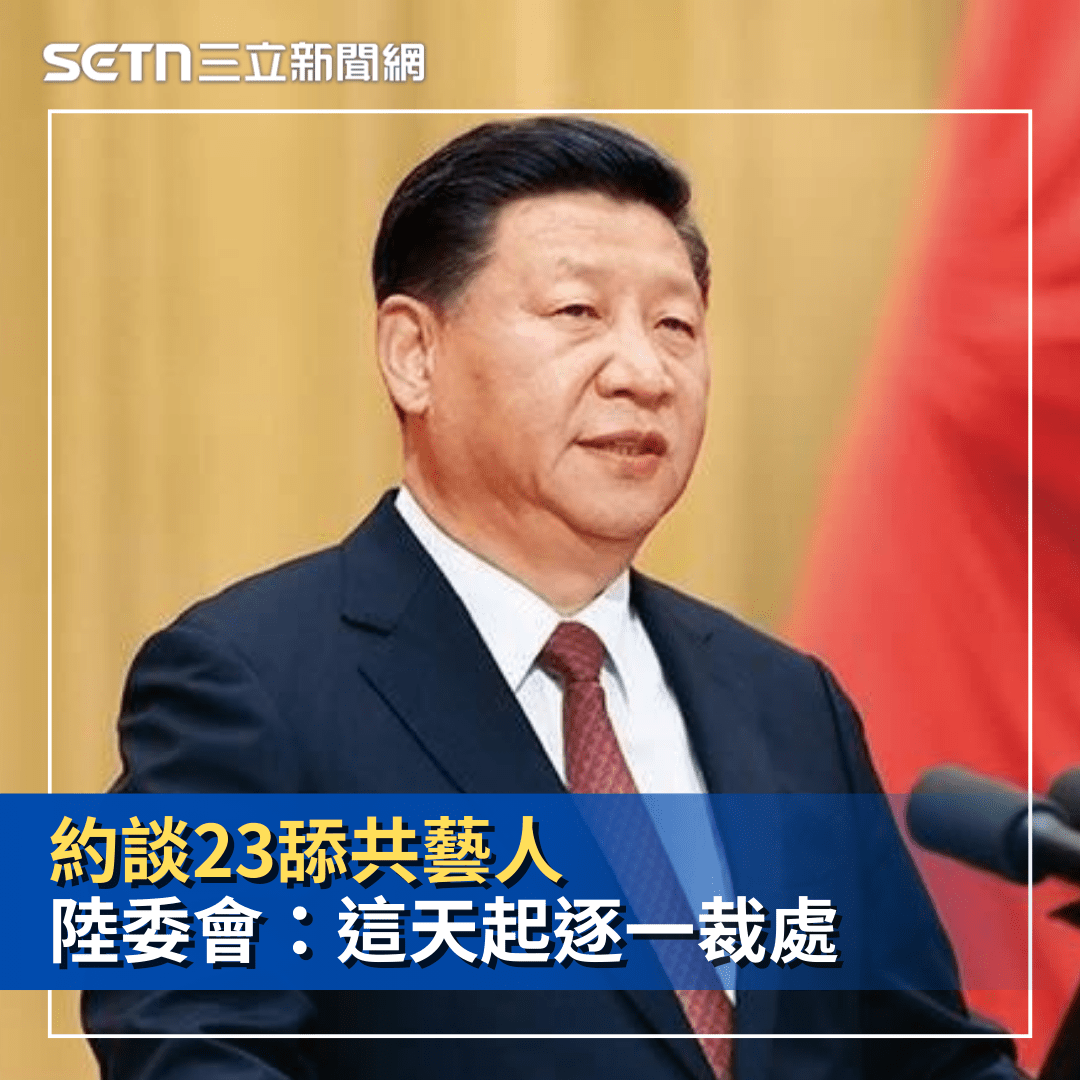 台灣23舔共藝人遭約談 陸委會最後通牒：「這天起」逐一裁處 - SETN三立新聞網 (@setn54) | Dcard