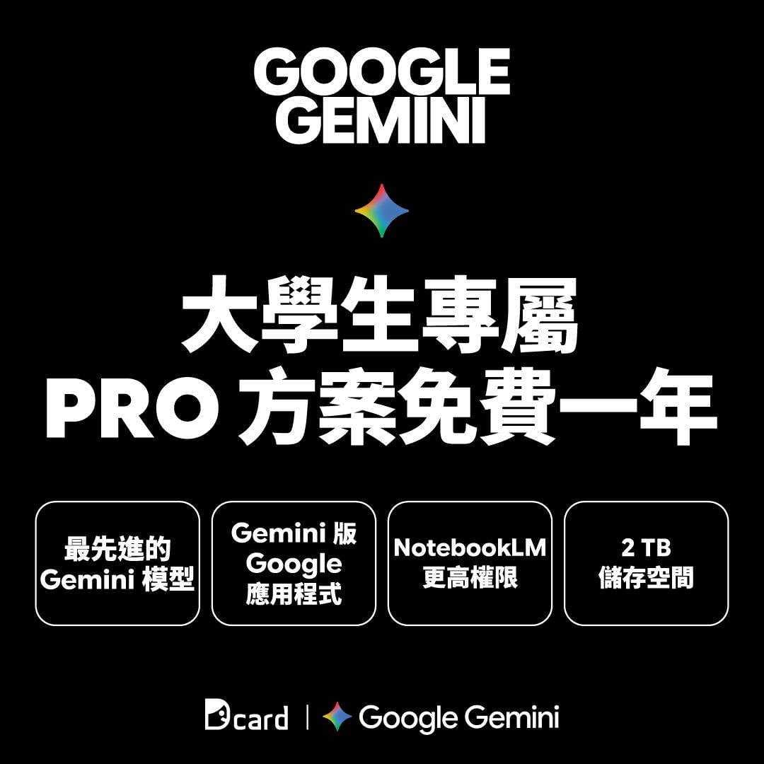 gemini 學生 的相關討論與真實心得｜Dcard