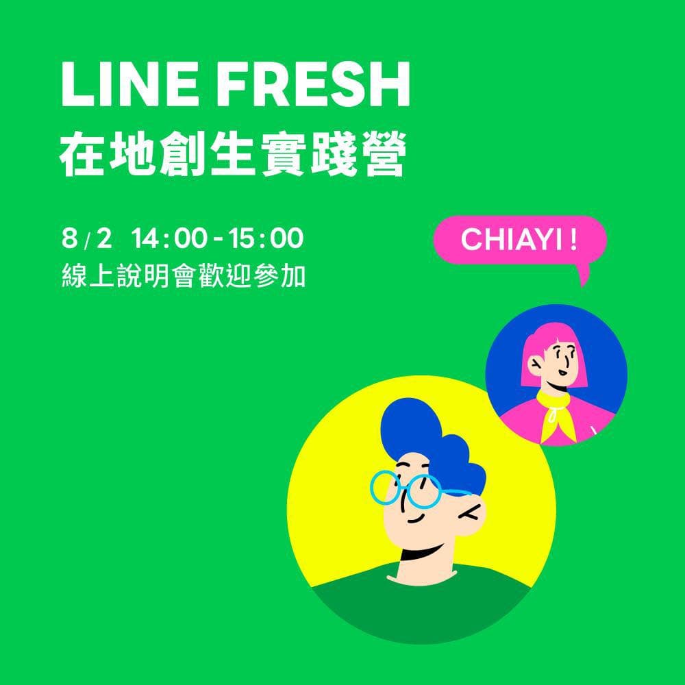 LINE FRESH 在地創生實踐營 】線上說明會 - 中正大學板 | Dcard
