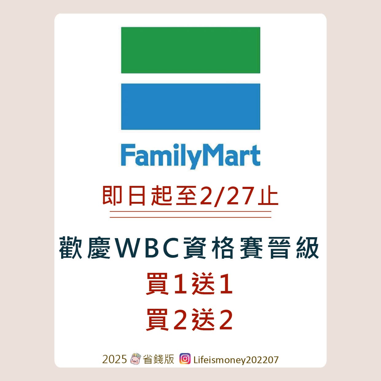 #情報 全家歡慶 #WBC資格賽 晉級 推出買1送1 買2送2優惠 - 省錢版 (@lifeismoney2022) | Dcard