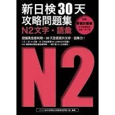 我是如何高分通過日檢－N2、N3一次合格心得分享 - 日語板 | Dcard