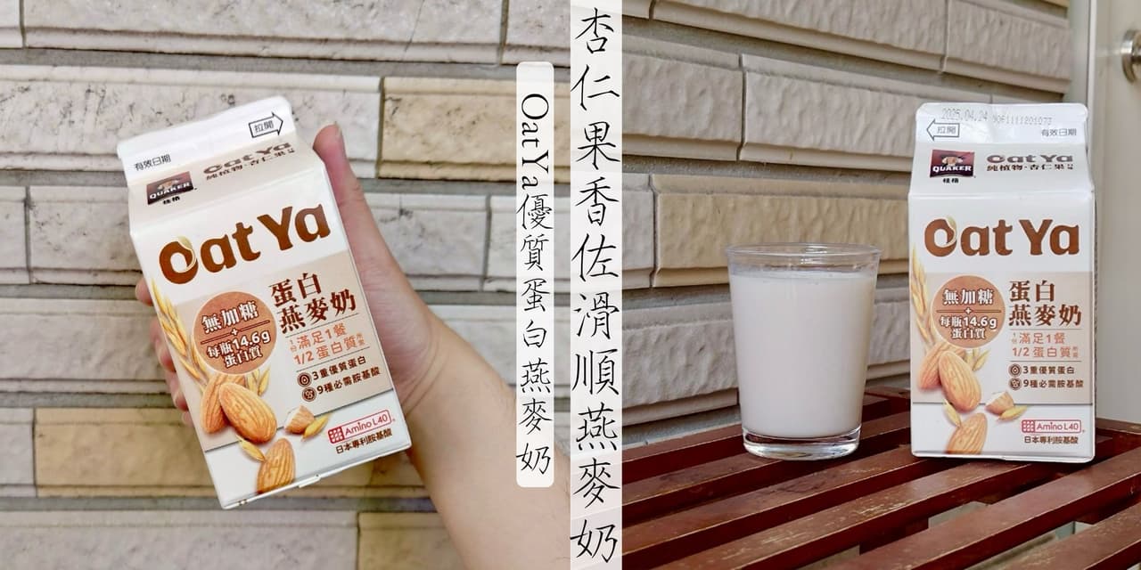 【開箱】超商美食｜OatYa優質蛋白燕麥奶｜杏仁果香佐滑順燕麥奶 - 吃貨白的美食日記 (@dd2473986) | Dcard
